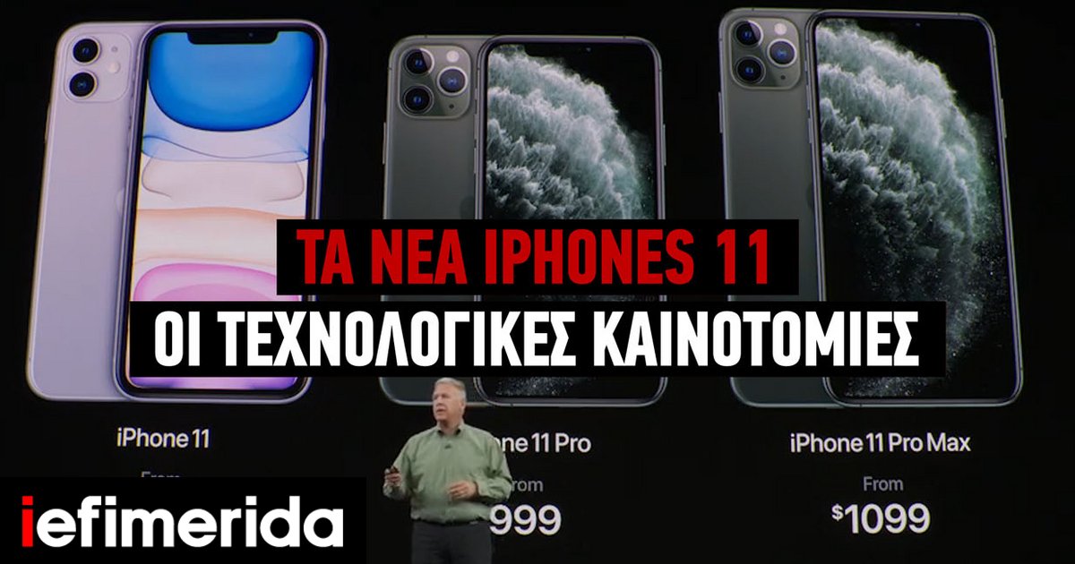 Τα νέα iPhone 11 από την Apple -Τι άλλαξε - iefimerida.gr