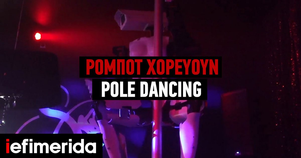 Εντυπωσιάζουν τα ρομπότ που χορεύουν pole dancing - iefimerida.gr
