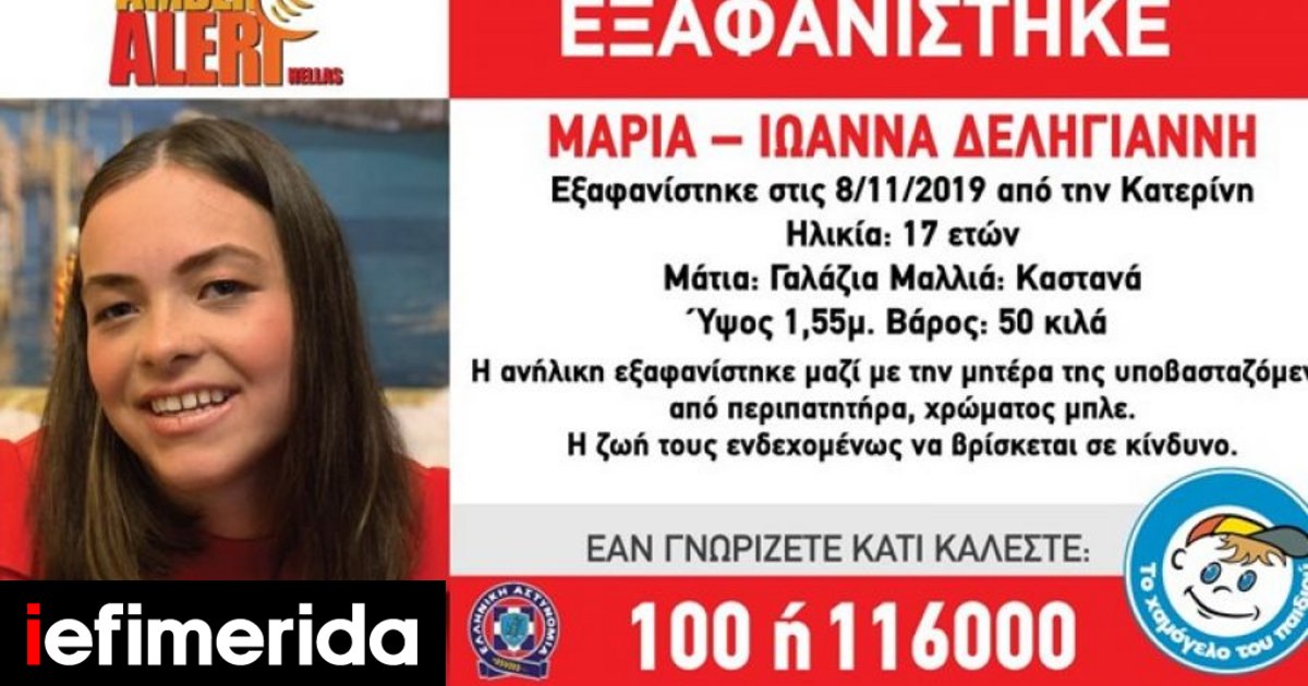 Θρίλερ στην Κατερίνη: Εξαφανίστηκε 17χρονη μαζί με τη μητέρα της ...