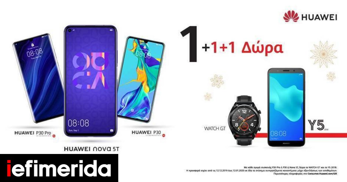 Χριστουγεννιάτικη προσφορά Huawei: 1 + 1 + 1 λόγοι για να χαρείτε τις γιορτές - iefimerida.gr