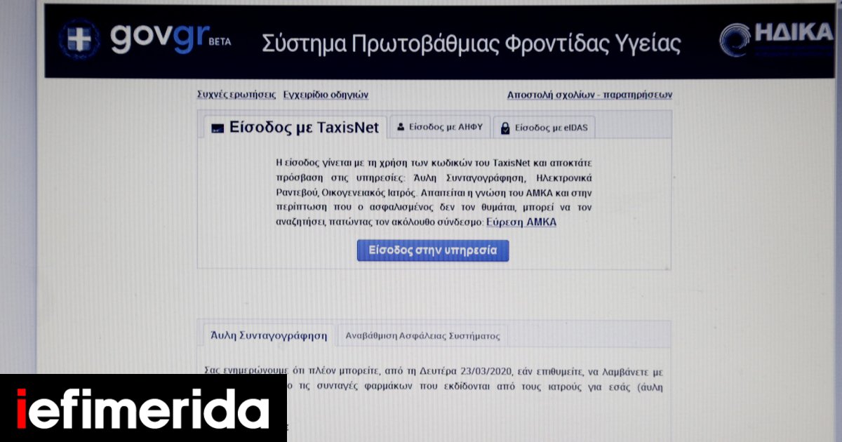 Η άυλη συνταγογράφηση βήμα προς βήμα -Αναλυτικές οδηγίες από την ΗΔΙΚΑ ...