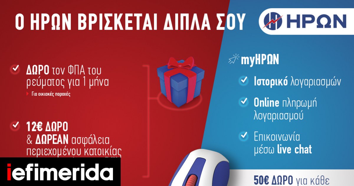 Ο Όμιλος ΗΡΩΝ βρίσκεται δίπλα στους καταναλωτές – Νέα μέτρα οικονομικής ...