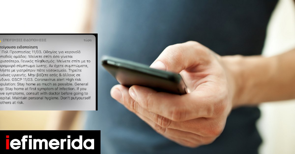Κορωνοϊός: Ειδοποίηση «112» -Γιατί δεν πήραν όλοι το sms, τι αλλαγή χρειάζεται το κινητό ...