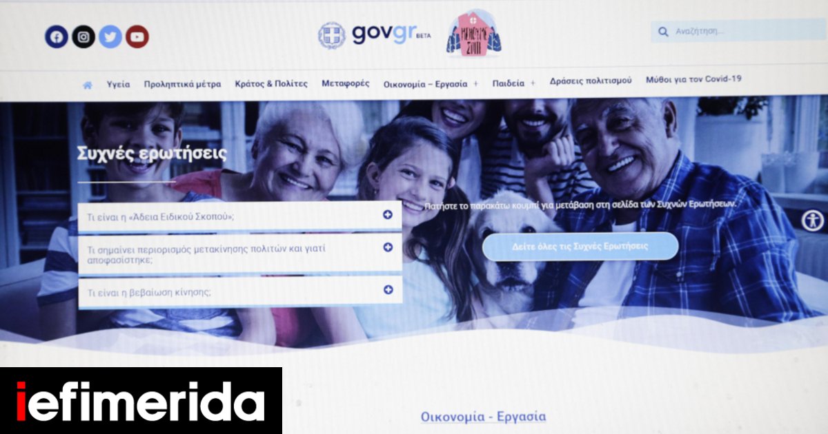 Ψηφιακή Διακυβέρνηση: 1,3 δισ. ευρώ σε βάθος 5ετίας το όφελος από το gov.gr - iefimerida.gr