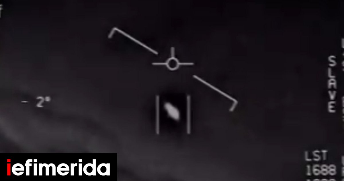 ΗΠΑ: Τα βίντεο από μαχητικό με... UFO -Τα έδωσε το υπουργείο Αμυνας, τι ...