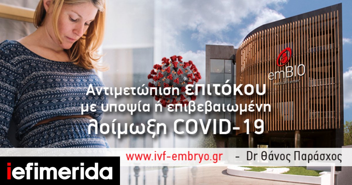 Πώς αντιμετωπίζεται η επίτοκος με υποψία ή επιβεβαιωμένη λοίμωξη COVID-19﻿ - iefimerida.gr