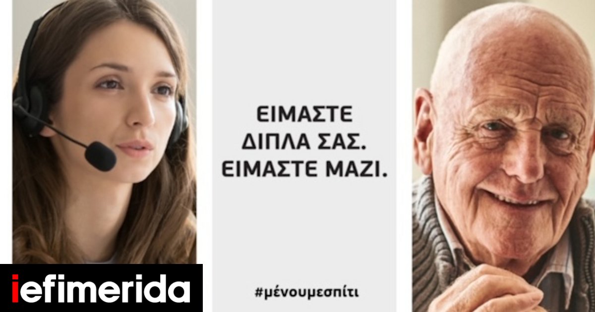 H WIND στηρίζει έμπρακτα τις ευπαθείς ομάδες: Εσείς μένετε σπίτι και η WIND σας φέρνει ό,τι ...