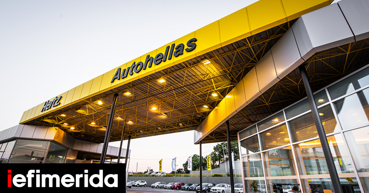 Autohellas: Καμία επίπτωση από την πτώχευση της Hertz Global Holdings - iefimerida.gr