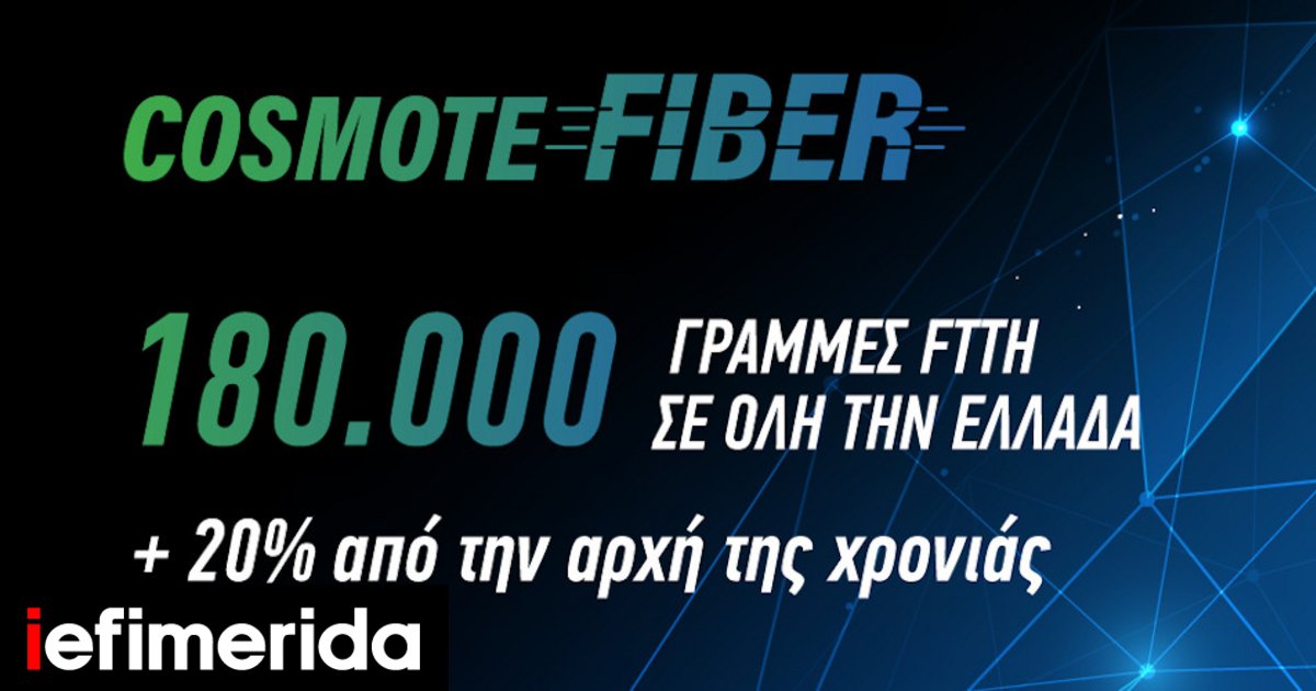 COSMOTE Fiber: Τις 180.000 έφτασαν οι γραμμές Fiber To The Home σε όλη ...