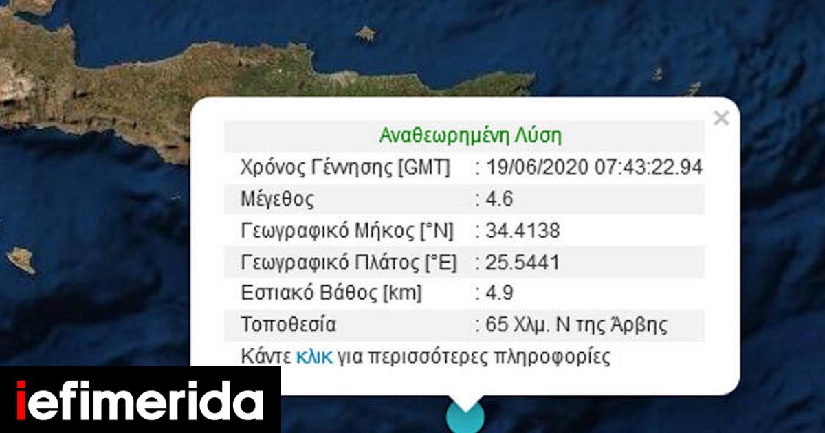 Σεισμός 4,6 Ρίχτερ νότια της Κρήτης [εικόνα] - iefimerida.gr