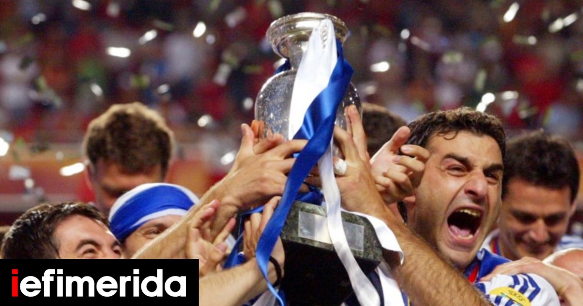 Euro 2004: Δεκαέξι χρόνια από το έπος -Οταν η Ευρώπη παραμιλούσε για ...