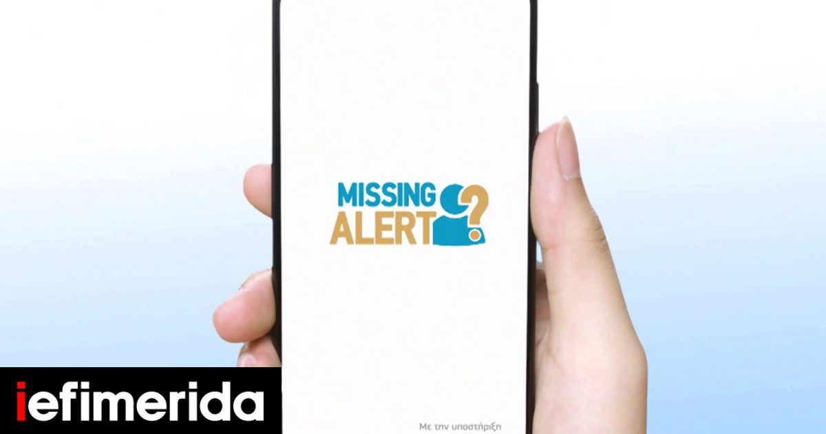 «Missing Alert App»: Η νέα καινοτόμα εφαρμογή που βοηθά στον εντοπισμό αγνοουμένων από την ...