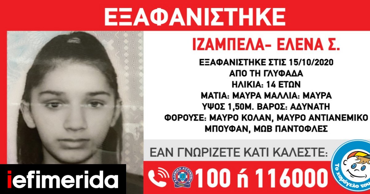 Missing Alert: Εξαφανίστηκε 14χρονη από τη Γλυφάδα - iefimerida.gr