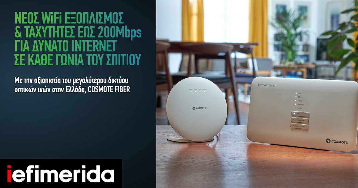 COSMOTE: Νέος WiFi εξοπλισμός και ταχύτητες έως 200 Μbps για δυνατό ...