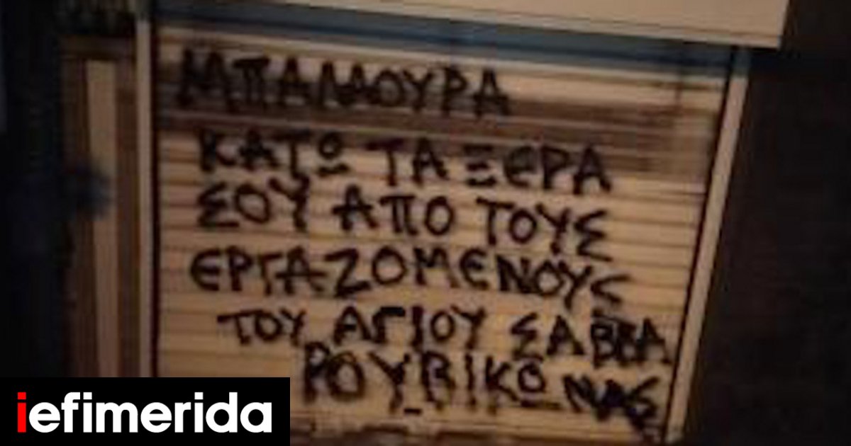 Καταδρομική επίθεση του Ρουβίκωνα στο σπίτι της διοικήτριας του ...