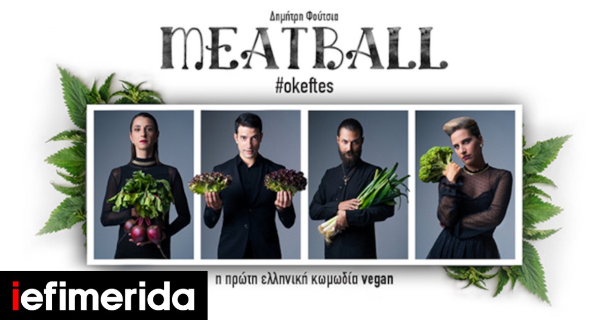 Nova Θέατρο: «Metaball» -Η πρώτη ελληνική vegan κωμωδία στο Novalifε - iefimerida.gr
