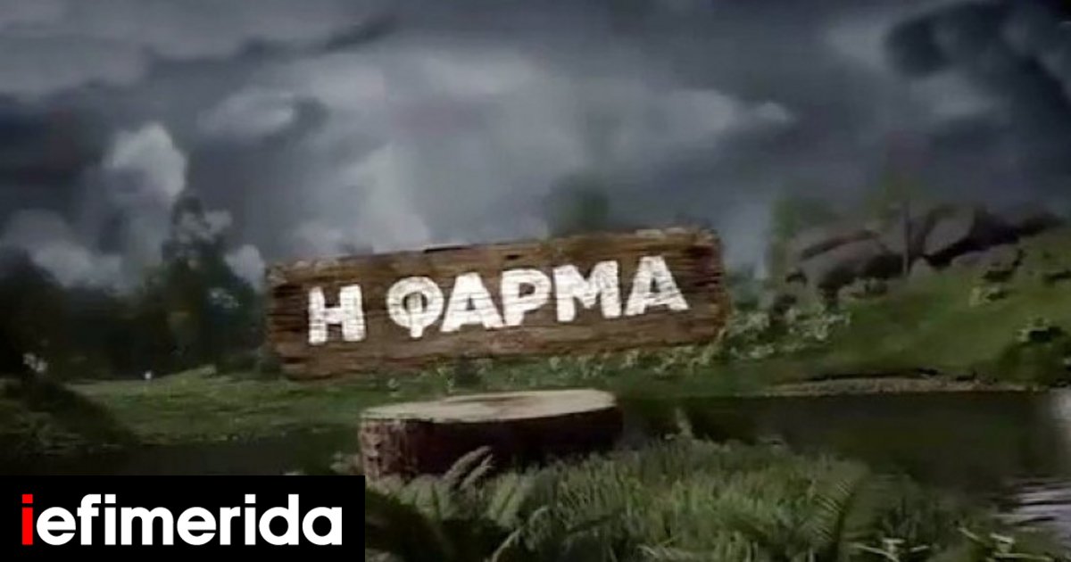 «Φάρμα»: Οι επτά διάσημοι που μπαίνουν στο ριάλιτι - iefimerida.gr