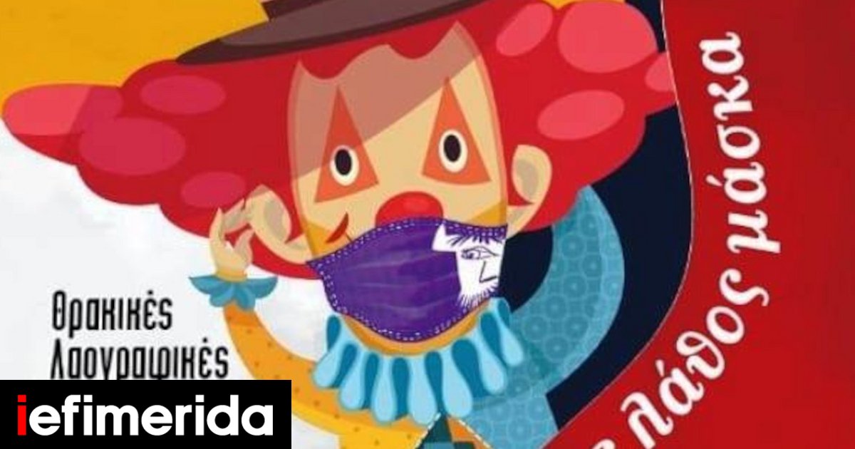 «Αποκριές με λάθος μάσκα» στην Ξάνθη -Διαφορετικό φέτος το καρναβάλι ...
