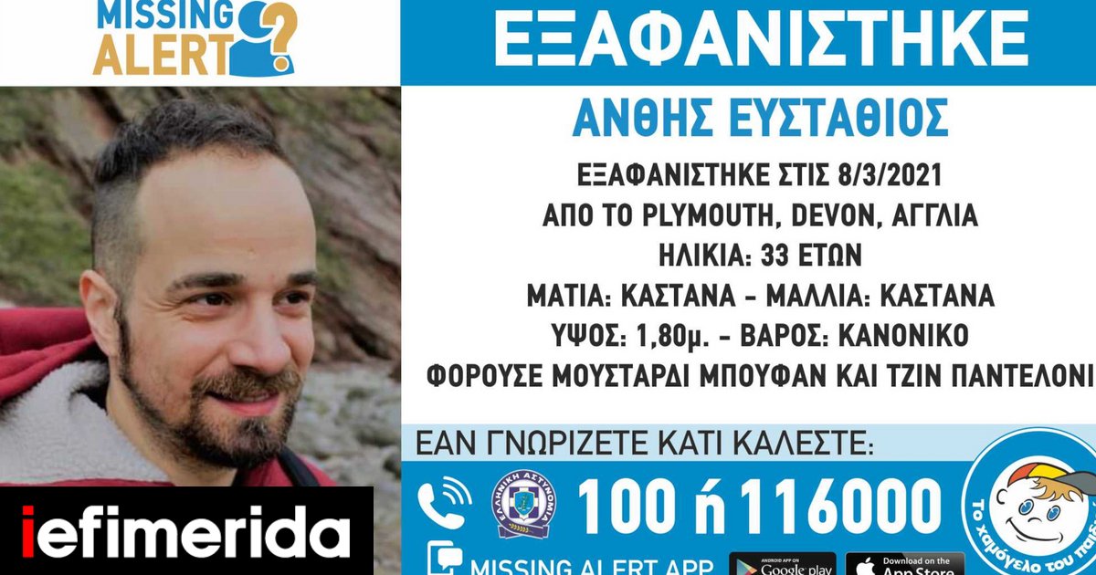 «Χαμόγελο του Παιδιού»: Missing alert για την εξαφάνιση του Στάθη Aνθη - iefimerida.gr