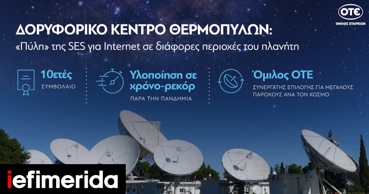 Το Δορυφορικό Κέντρο του Ομίλου ΟΤΕ στις Θερμοπύλες επέλεξε η SES ως ...