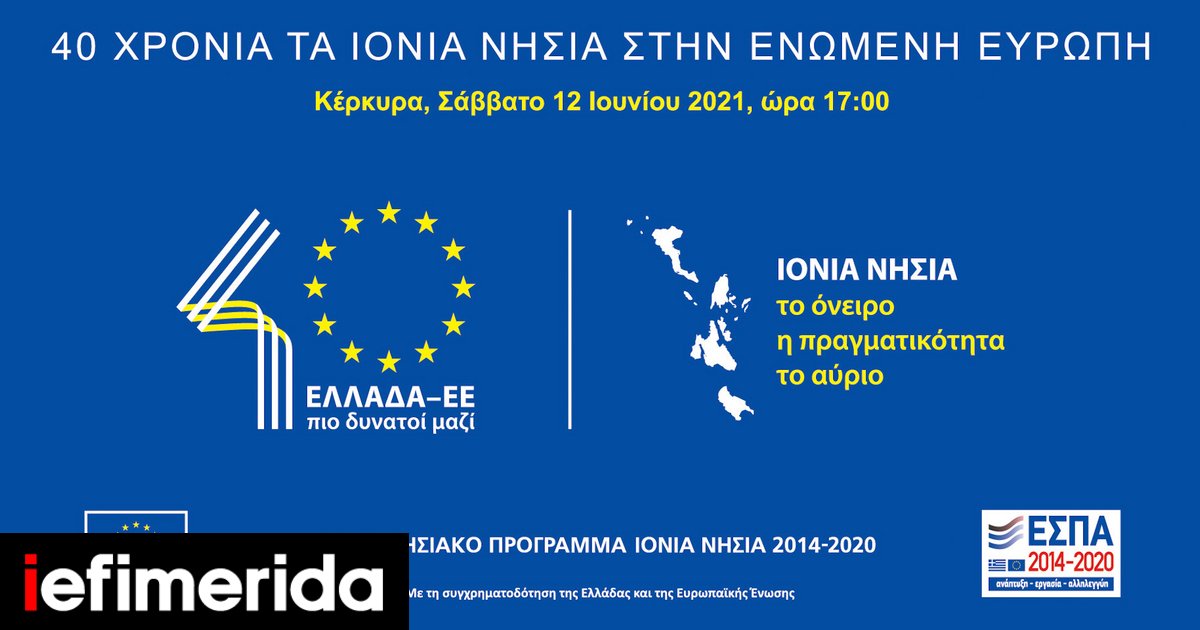 Εκδήλωση: 40 χρόνια τα Ιόνια Νησιά στην Ενωμένη Ευρώπη - Το όνειρο, η ...
