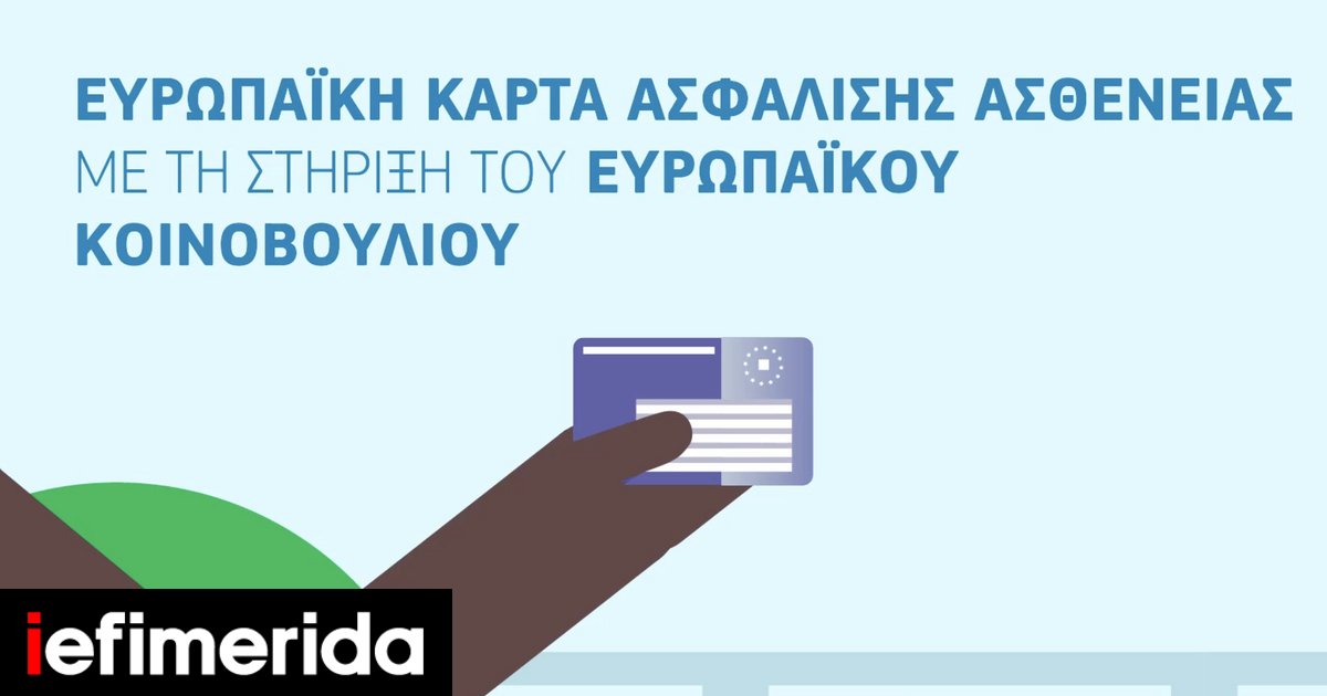 Τι είναι η Ευρωπαϊκή Κάρτα Ασφάλισης Ασθένειας -Πώς θα την εξασφαλίσετε ...