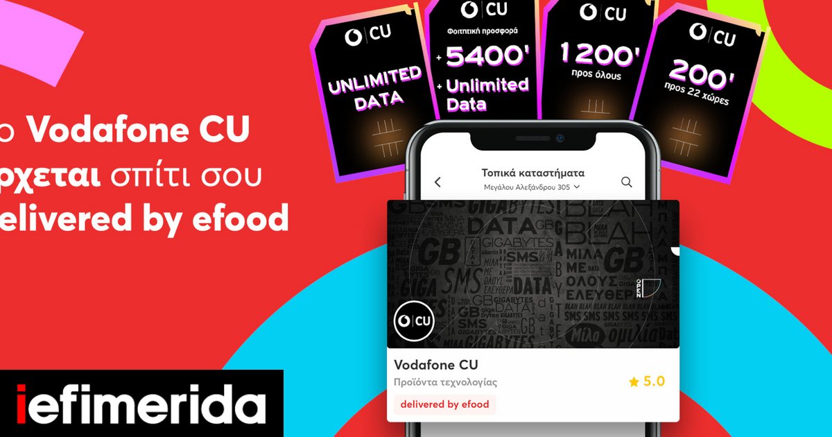 Το Vodafone CU έρχεται σπίτι σου delivered by efood! - iefimerida.gr