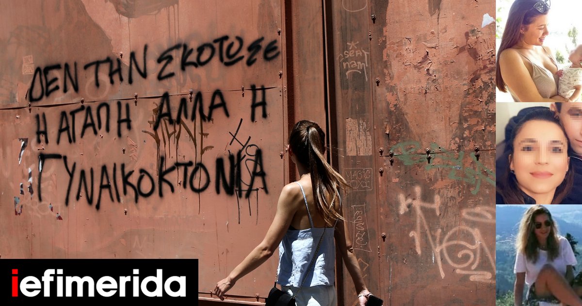 Εξι γυναικοκτονίες σε 7 μήνες: Τα περιστατικά που συγκλόνισαν την ...