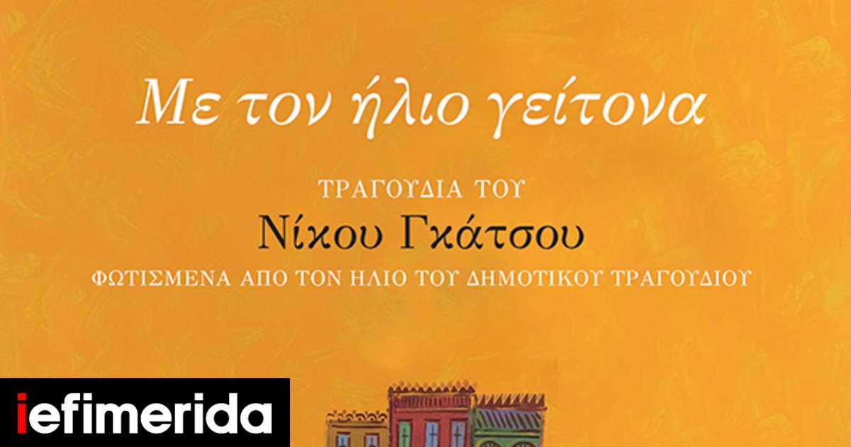 «Με τον ήλιο γείτονα»: Τραγούδια του Νίκου Γκάτσου που ανακαλούν τη ...
