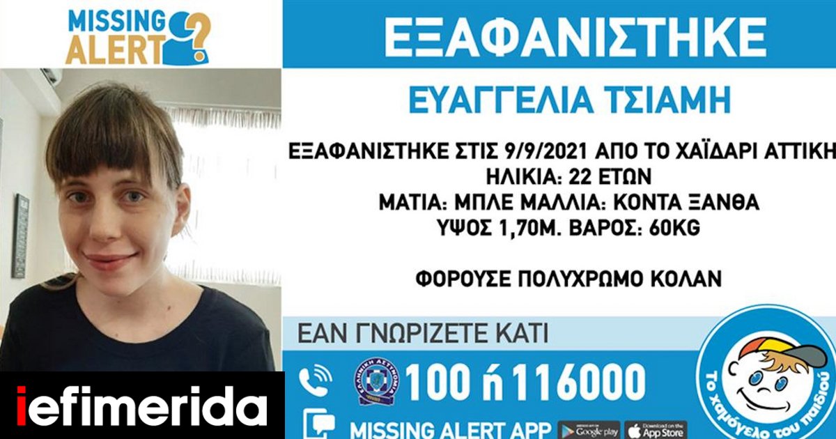 Χαϊδάρι: Εξαφανίστηκε για τρίτη φορά η 22χρονη Ευαγγελία -Εκδόθηκε missing alert - iefimerida.gr