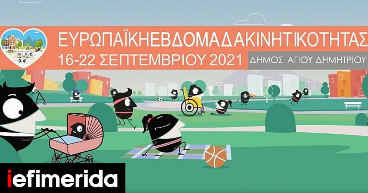 Ευρωπαϊκή Εβδομάδα Κινητικότητας: Πώς θα ήταν εάν δεν έβλεπες ...