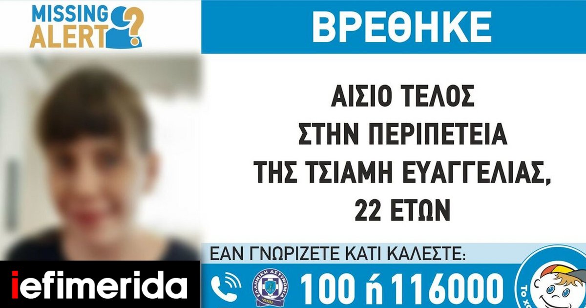 Χαϊδάρι: Αίσιο τέλος για την 22χρονη Ευαγγελία που είχε εξαφανιστεί - iefimerida.gr