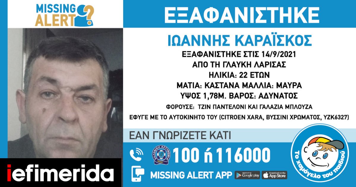 Missing Alert: Εξαφάνιση 49χρονου από τη Γλαύξη Λάρισας - iefimerida.gr