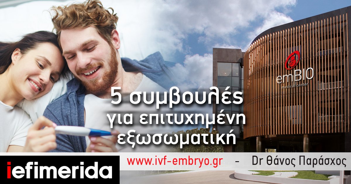 Πέντε συμβουλές για την επιτυχία της εξωσωματικής γονιμοποίησης ...