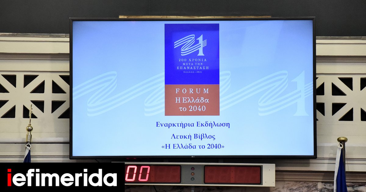 Ολοκληρώθηκαν οι εργασίες του Forum «Ελλάδα 2040» - iefimerida.gr