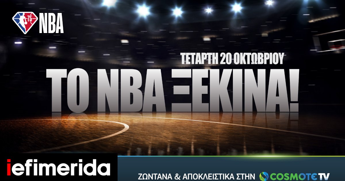 Το NBA ξεκινά ζωντανά και αποκλειστικά στην COSMOTE TV [βίντεο] - iefimerida.gr