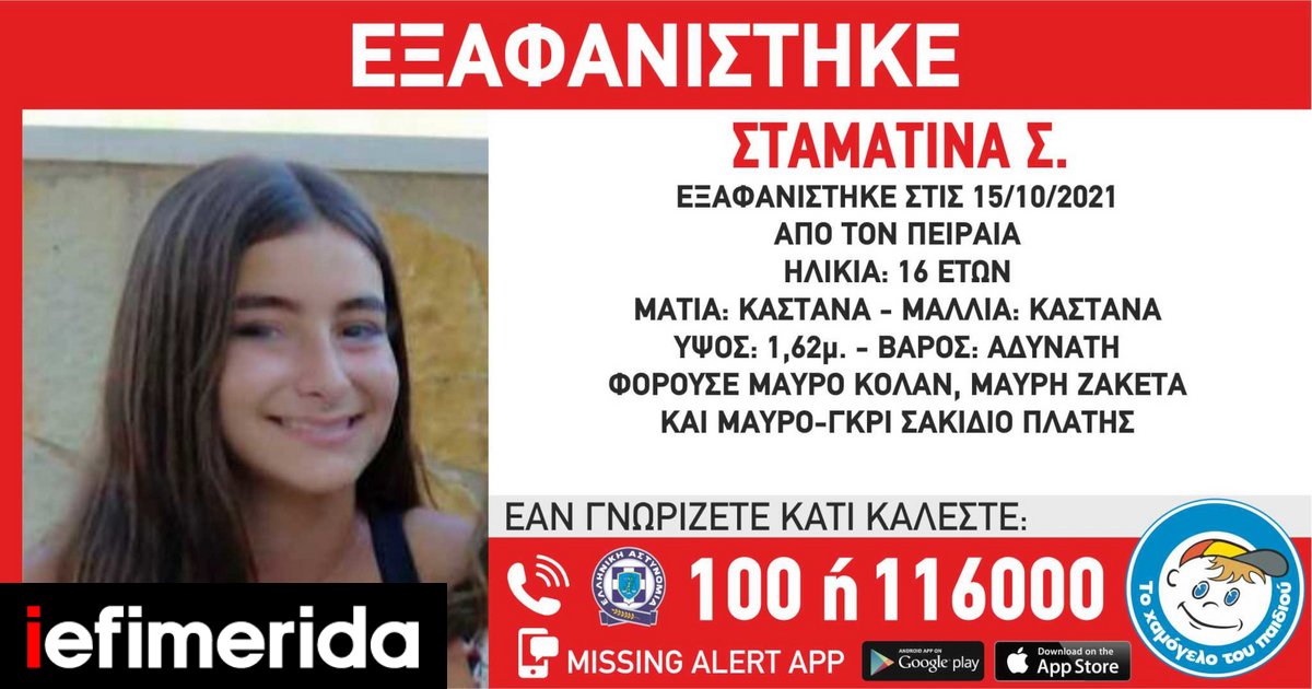 Missing Alert: Εξαφάνιση της 16χρονης Σταματίνας από τον Πειραιά - iefimerida.gr