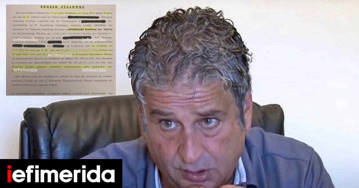 Νίκος Αντωνιάδης: Αυτή είναι η έκθεση σύλληψης του αντιεμβολιαστή ...