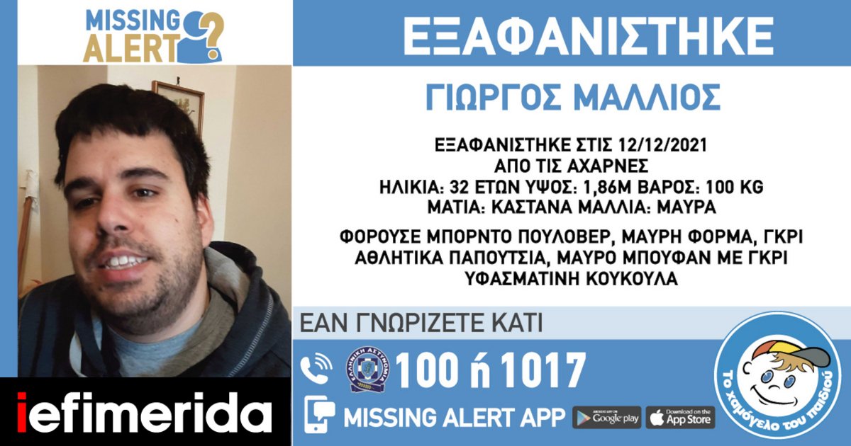 Missing alert από το Χαμόγελο του Παιδιού: Εξαφανίστηκε 32χρονος από τις Αχαρνές - iefimerida.gr