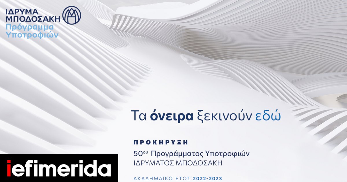 Ίδρυμα Μποδοσάκη: Εναρξη υποβολής αιτήσεων για το 50ο Πρόγραμμα ...