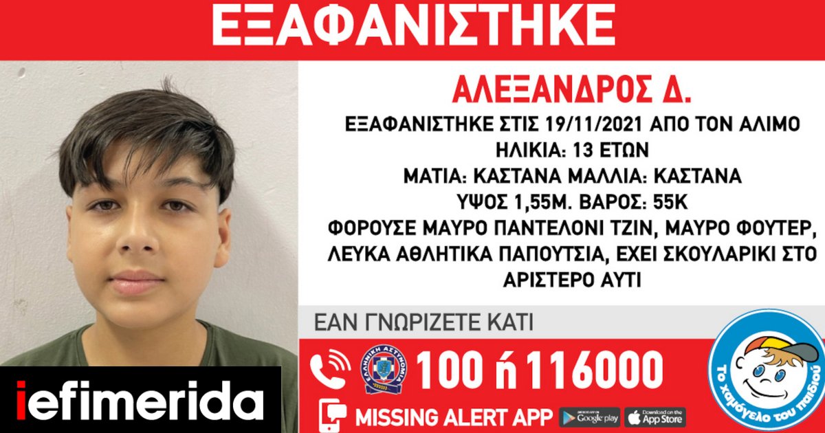 Missing Alert: Εξαφάνιση του 13χρονου Αλέξανδρου από τον Άλιμο - iefimerida.gr