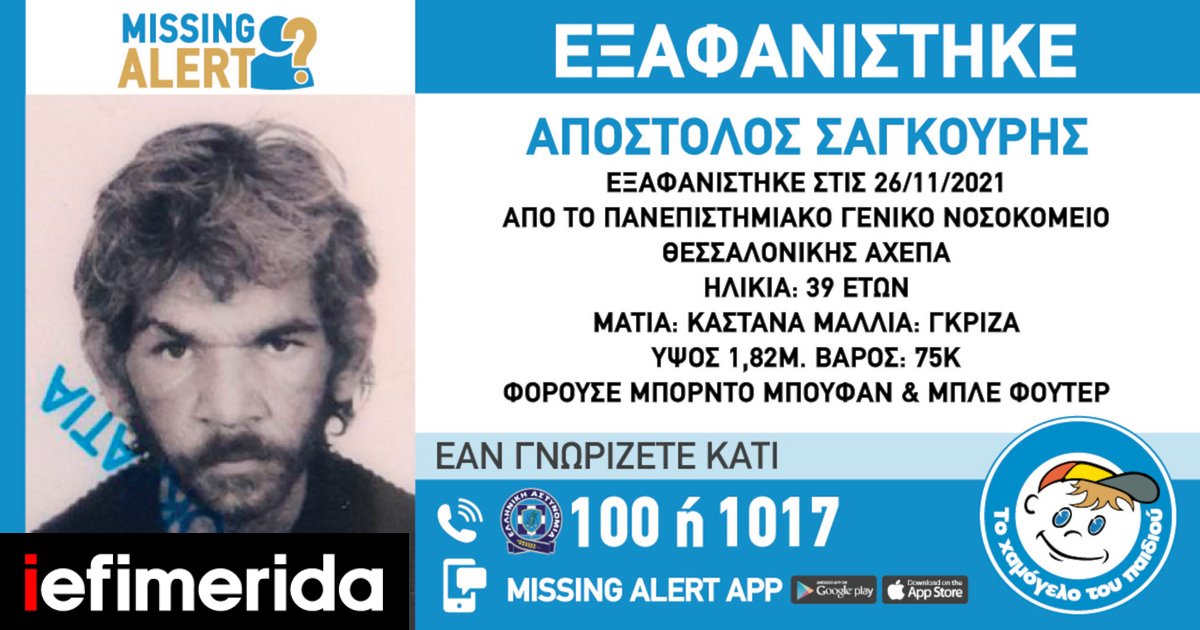 Missing Alert: Εξαφανίστηκε 39χρονος από την περιοχή του ΑΧΕΠΑ, στη Θεσσαλονίκη - iefimerida.gr