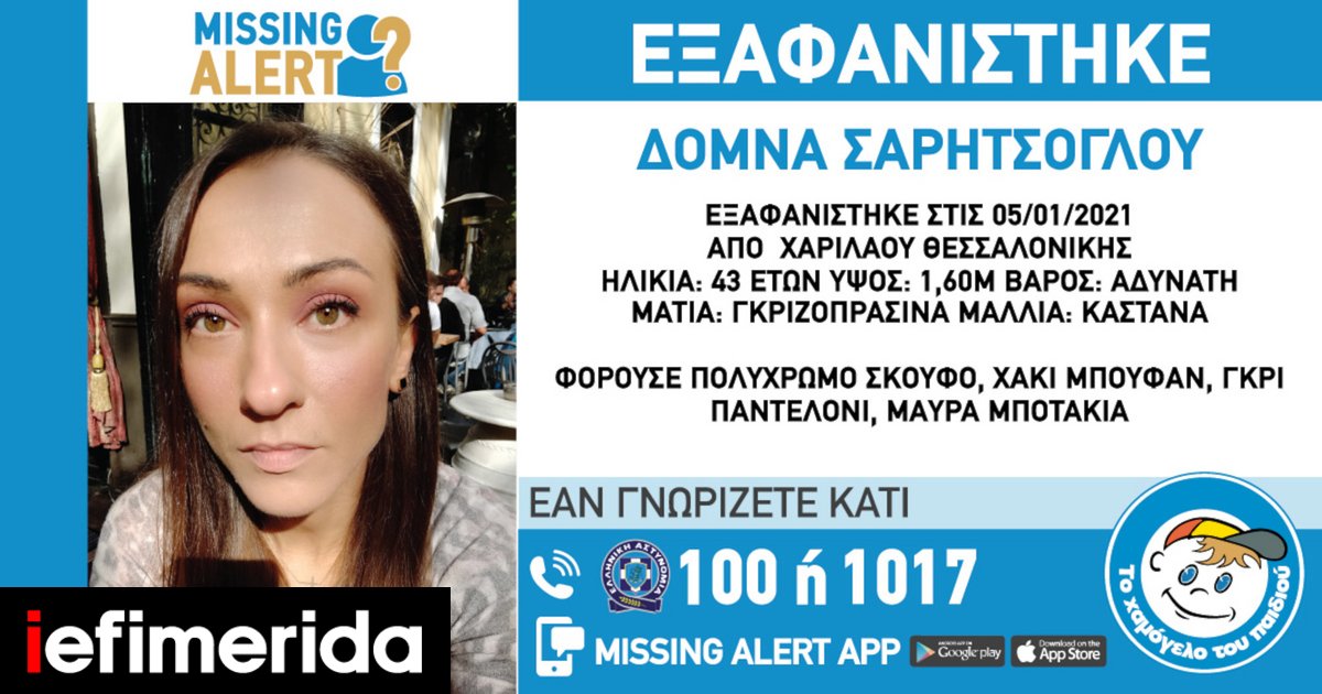Missing alert: Εξαφανίστηκε 43χρονη από την περιοχή Χαριλάου Θεσσαλονίκης - iefimerida.gr