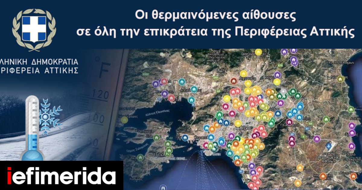 Οι θερμαινόμενες αίθουσες σε όλη την επικράτεια της Περιφέρειας Αττικής ...