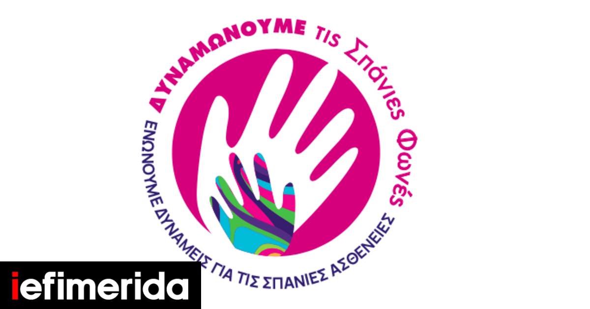 Σπάνιες Ασθένειες: Η στιγμή να ακουστεί η φωνή 500.000 συμπολιτών μας ...