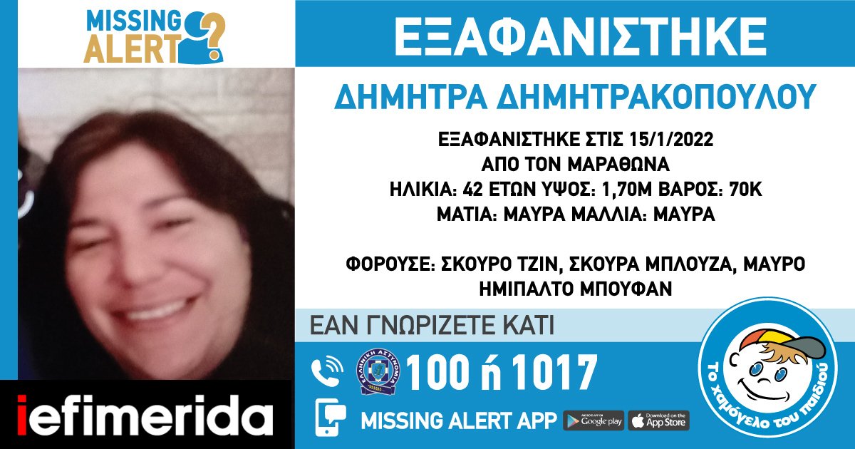 Missing Alert από το Χαμόγελου του Παιδιού: Εξαφανίστηκε 42χρονη από τον Μαραθώνα - iefimerida.gr