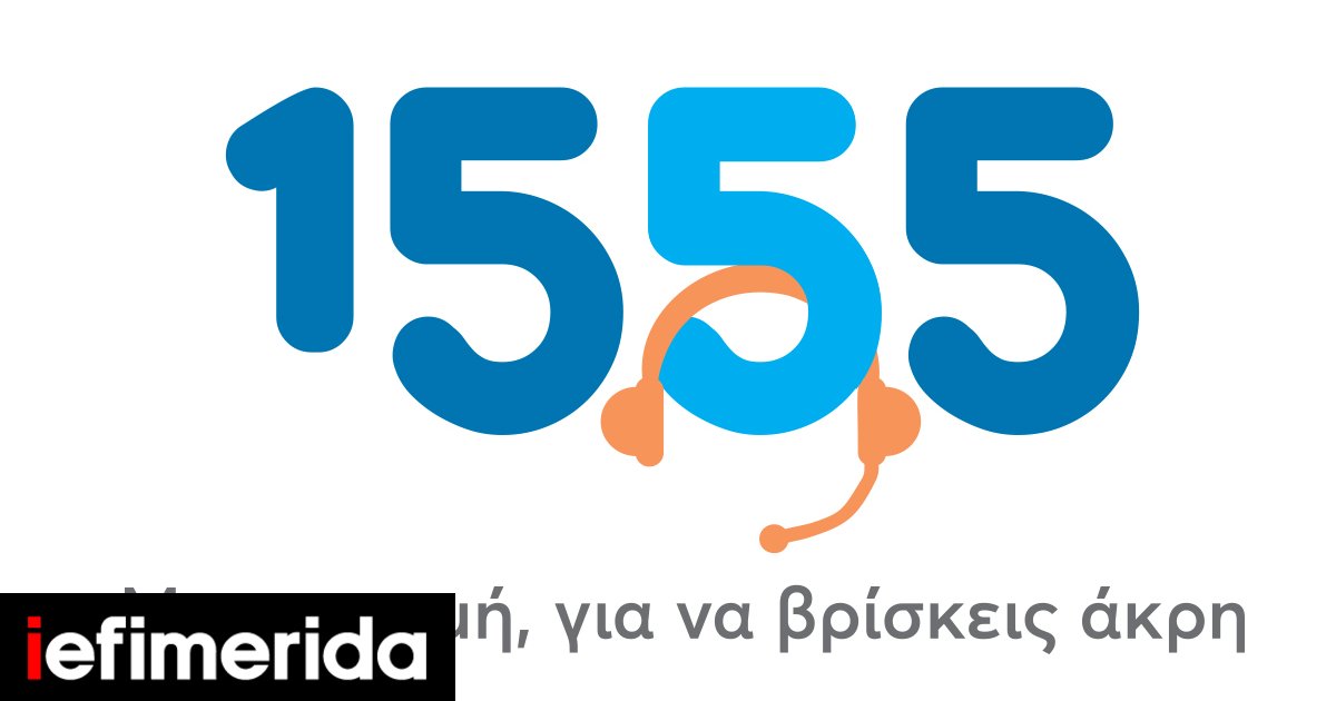 Το 1555 απαντά στις ερωτήσεις σας για τα νέα προγράμματα της ΔΥΠΑ ...