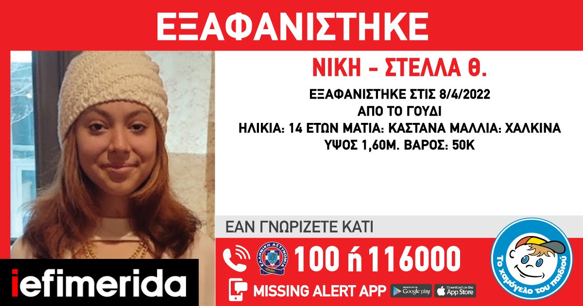 Missing Alert από το Χαμόγελο του Παιδιού: Εξαφανίστηκε 14χρονη από το Γουδί - iefimerida.gr