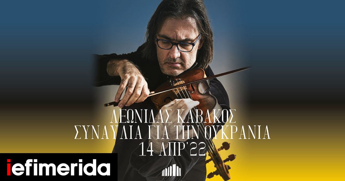 Μέγαρο Μουσικής Αθηνών: Σε live streaming η συναυλία του Λεωνίδα Καβάκου για την Ουκρανία ...