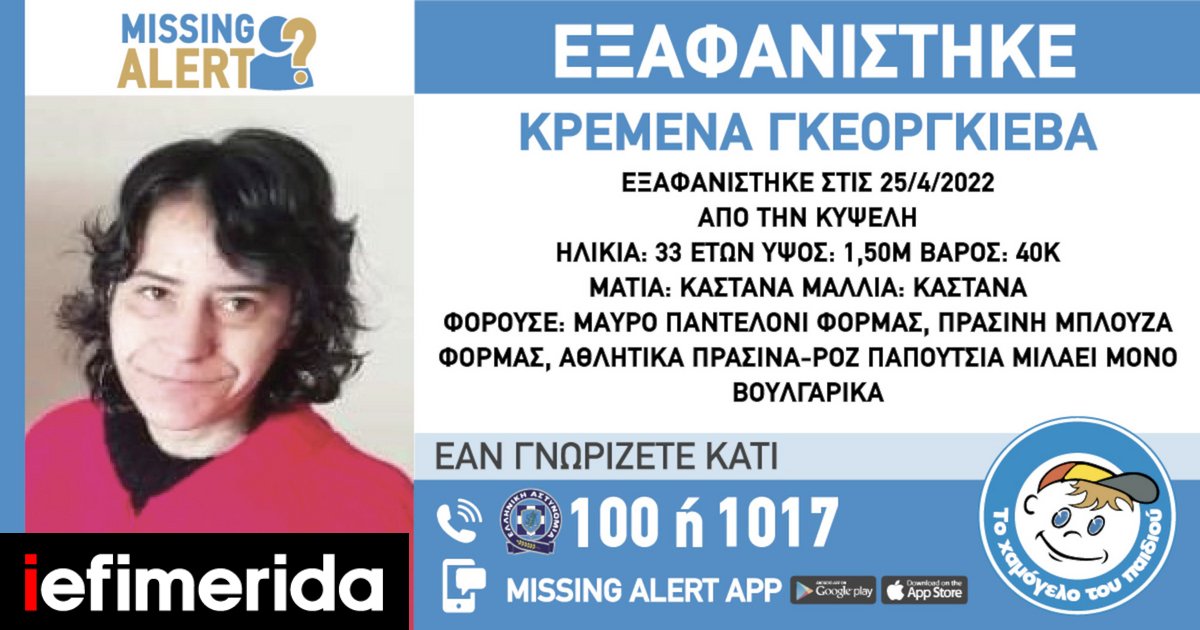 Missing alert από το «Χαμόγελο του Παιδιού»: Εξαφανίστηκε 33χρονη από την περιοχή της Κυψέλης ...